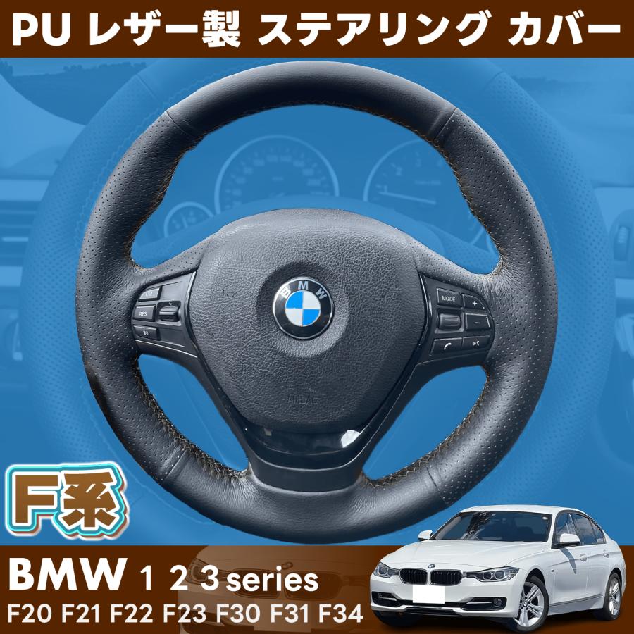 BMW F 系 1 2 3 シリーズ PU レザー 製 ハンドル ステアリング カバー F20 F21 F22 F23 F30 F31 F34 CA389 : Caralストア - 通販 ...