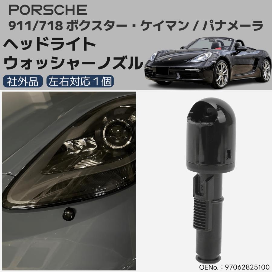 Porsche ポルシェ 911 718 ボクスター ケイマン パナメーラ ヘッド ライト ウォッシャー ノズル 社外 左 右 1個 1PCS CA394 : Caralストア - 通販 ...
