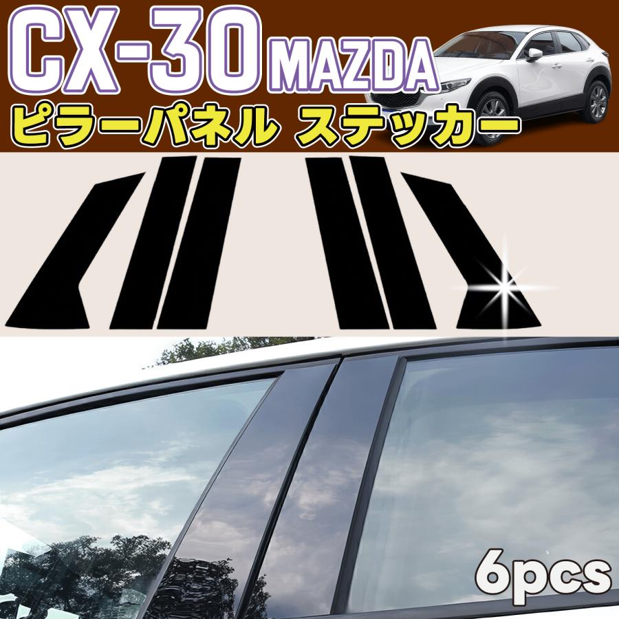 マツダ CX-30 MAZDA ピラーパネル ステッカー B ピラー フィルム 艶 黒 6pcs CA401 : ca401 : Caralストア - 通販 - Yahoo!ショッピング