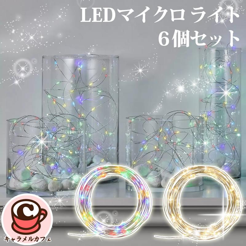 Philips フィリップス マイクロ ライト 6個セット 1601274 クリスマス 50色 LED タイマー キラキラ 屋外 外 庭 光 ...