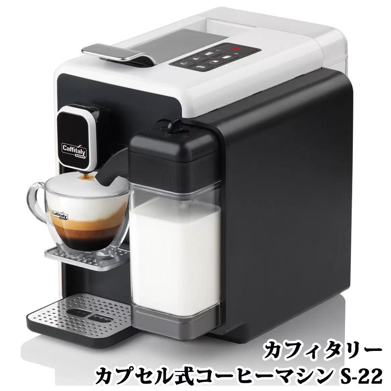 カフィタリーシステム カプセル式コーヒーマシン S-22 37006 ラテ
