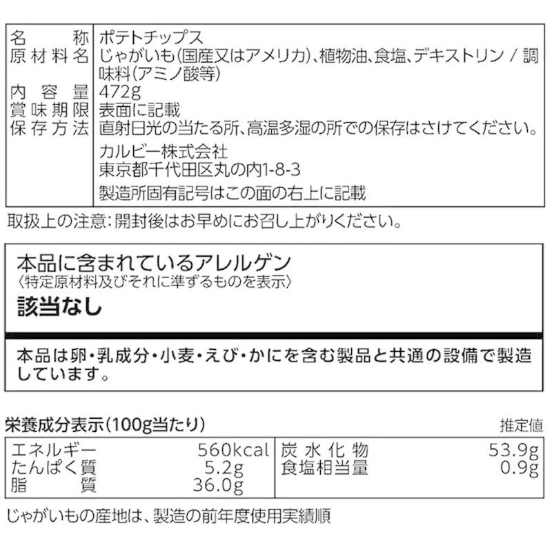 カルビー（Calbee） 2袋セット ポテトチップス うす塩味 472g 502957 SUPER BIG うすしお 大容量 ポテチ パーティー コストコ スナック 菓子 徳用 直送 男性 ...