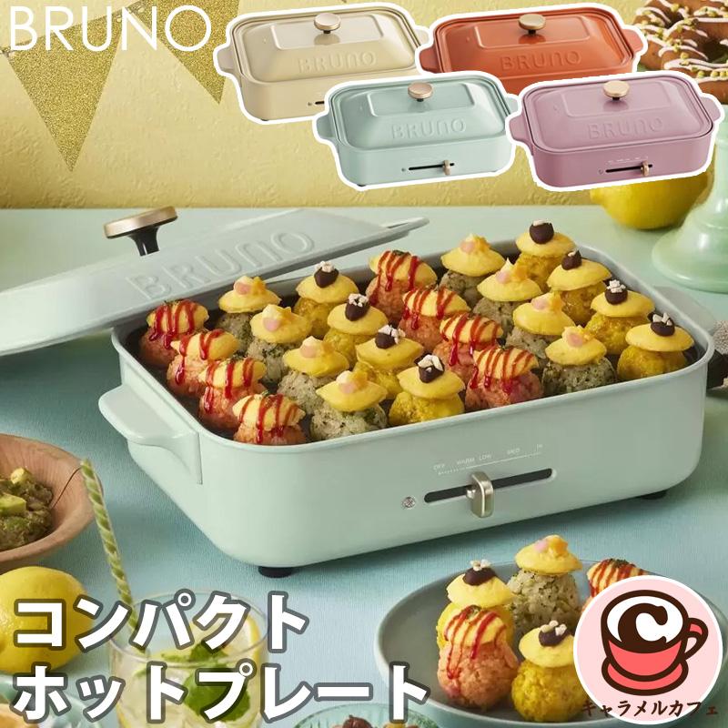 BRUNO ブルーノ コンパクト ホットプレート BOE021 55554 かわいい おしゃれ 250℃ 温度調節 2〜3人 焼く 蒸す 女性 ...