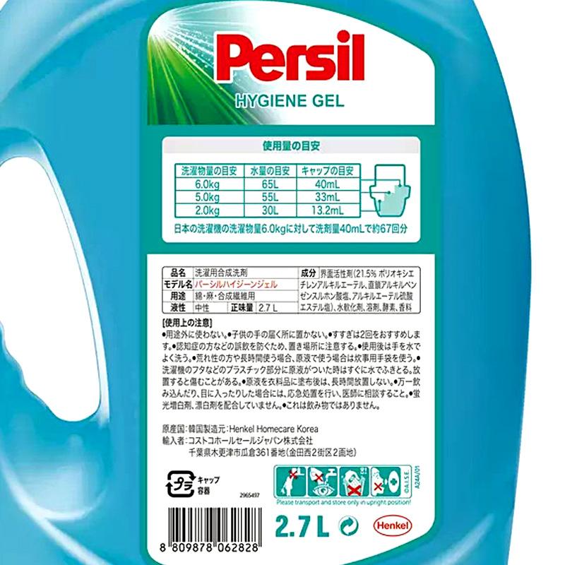 パーシル ハイジーンジェル 衣料用洗剤 2.7L 56578 液体 洗濯 洗剤 洗濯槽 大容量 業務用 アレルゲン アレル物質 ハウスダスト ...