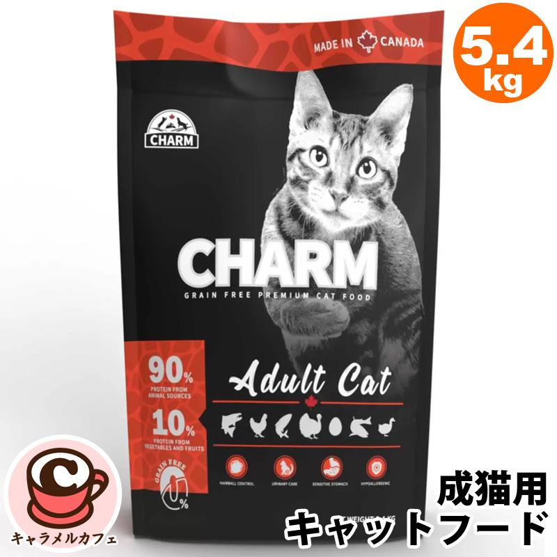 チャーム（ペット） CHARM チャーム アダルトキャット 成猫用 キャットフード 5.4 kg 58148 ねこ 猫 ドライフード カナダ ...