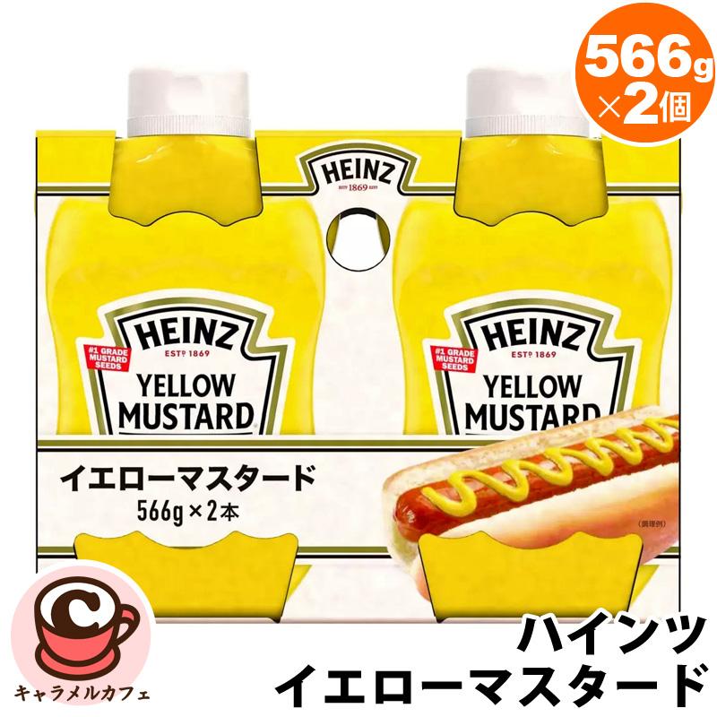 HEINZ ハインツ イエローマスタード 566g 2個 61517 辛くない ホットドック 肉料理 パン サラダ 大容量 大量 マスタード ...