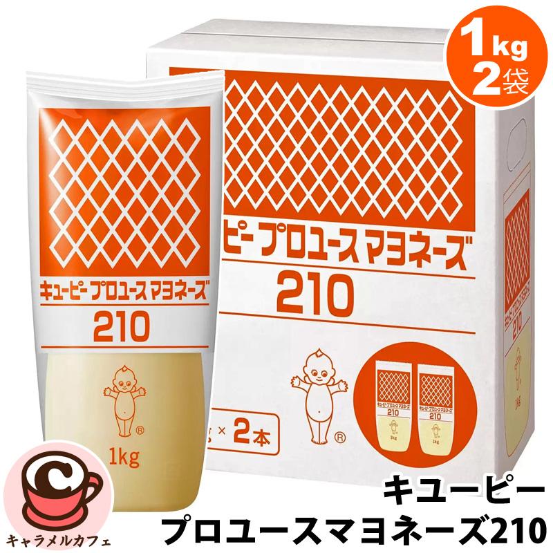 キユーピー プロユース マヨネーズ210 1kg 2袋 62464 2本 2kg キューピー 全卵 まろやか たっぷり 調味料 ドレッシング 大容量 大量 業務用 コストコ 通販 直送 ...