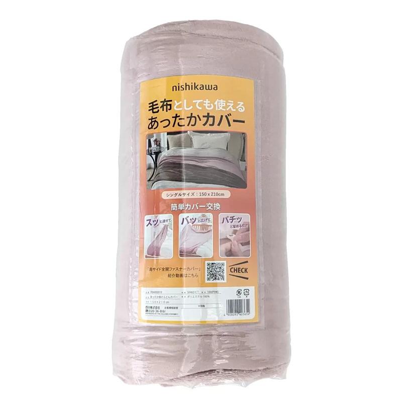 西川 ブランケット にもなる 布団カバー シングル 150cm x 210cm 65999 1枚2役 毛布 簡単 ふわふわ あったか 無地 プレゼント 秋 冬 コストコ 直送 通販 男性 ...