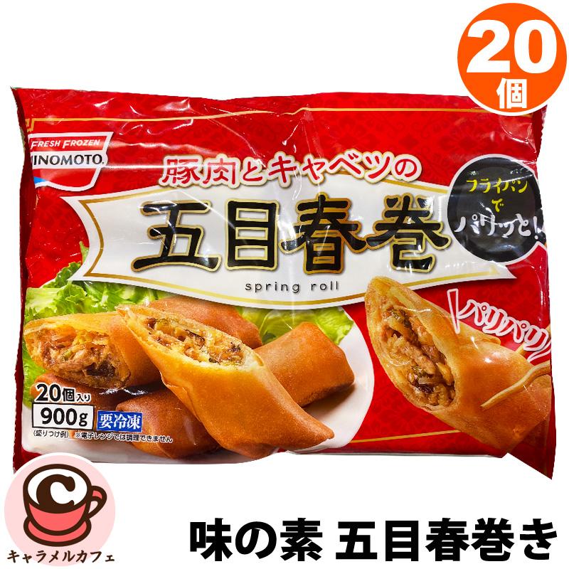 冷凍便 味の素 豚肉とキャベツの五目春巻 20個 900g GF479 66592 冷凍 フライパン パリパリ 中華 惣菜 そうざい おいしい ...