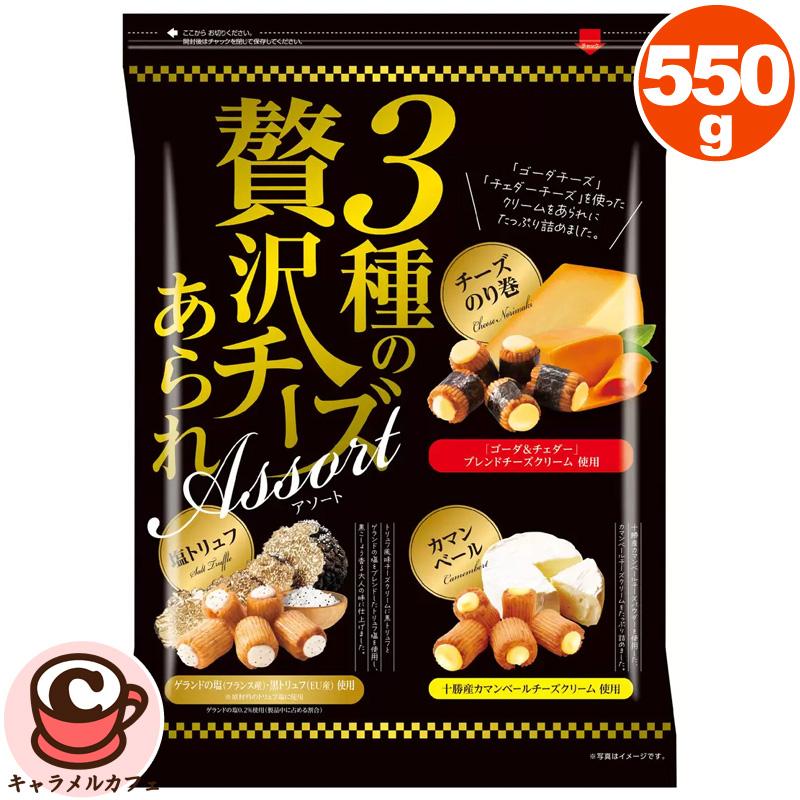 3種の贅沢 チーズ あられ 550g 68968 のり巻 塩トリュフ カマンベール マスカルポーネ 3種 アソート おかき 個包装 お菓子 お ...