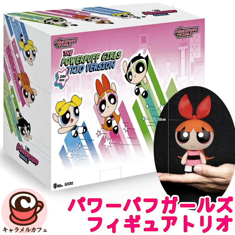 Powerpuff Girls パワーパフガールズ フィギュアトリオバージョン 69134 可動式 ポーズ スタンド おもちゃ 工作 作成 ...