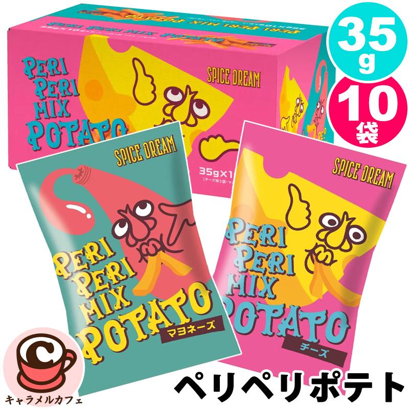 ペリペリポテト アソート35g 10袋 69754 スパイス ポテトスティック チーズ マヨネーズ おつまみ 唐辛子 ガーリック 個包装 お ...
