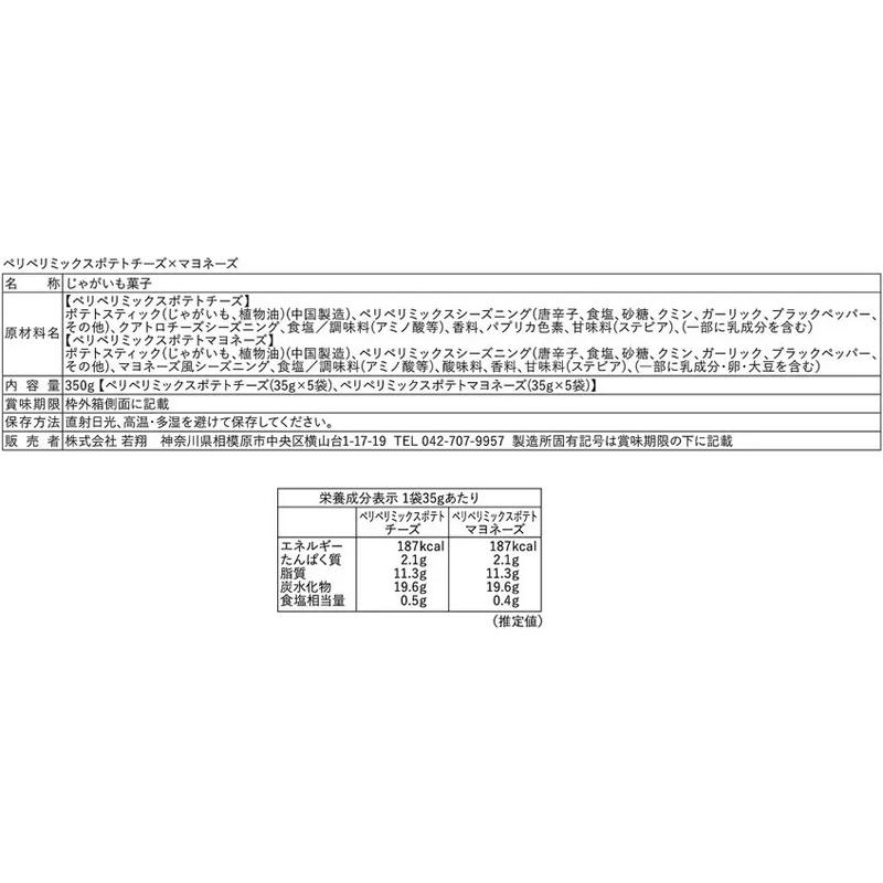 ペリペリポテト アソート35g 10袋 69754 スパイス ポテトスティック チーズ マヨネーズ おつまみ 唐辛子 ガーリック 個包装 お ...