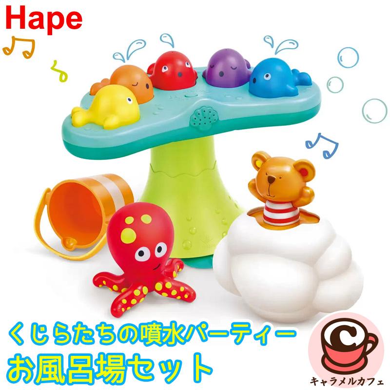 Hape HAPE ハペ くじらたちの噴水パーティーとお風呂場 セット 70842 1歳 プール バストイ 知育玩具 かわいい ピアノ ...