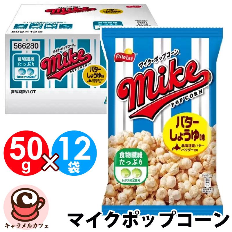 mike POPCORN マイクポップコーン バターしょうゆ味 50g 12袋 71676 バター醤油 おやつ 食物繊維 大容量 お菓子 ...