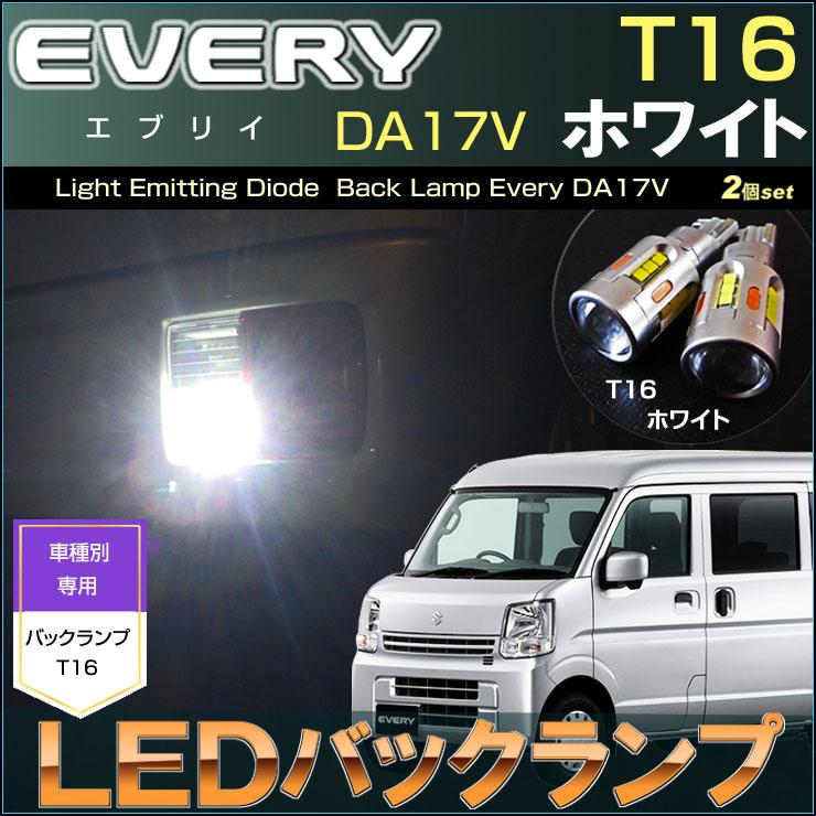 エブリイ LED バックランプ DA17V T16 ホワイト（2個セット）EVERY えぶりい 配送料無料 【配送料0円】 : CarBest ...