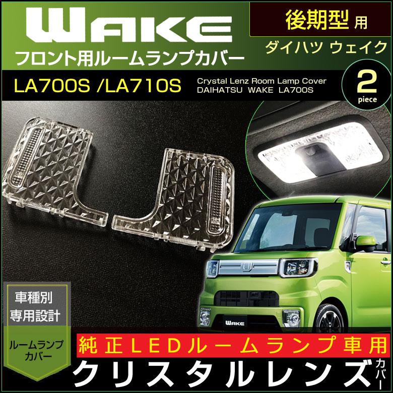 ウエイク LA700S/LA710S 後期 クリスタルレンズ レンズカバー フロントレンズ単品 純正LED ルームランプ 車用 WAKE ウェイク 配送料無料 : CarBest Yahoo ...