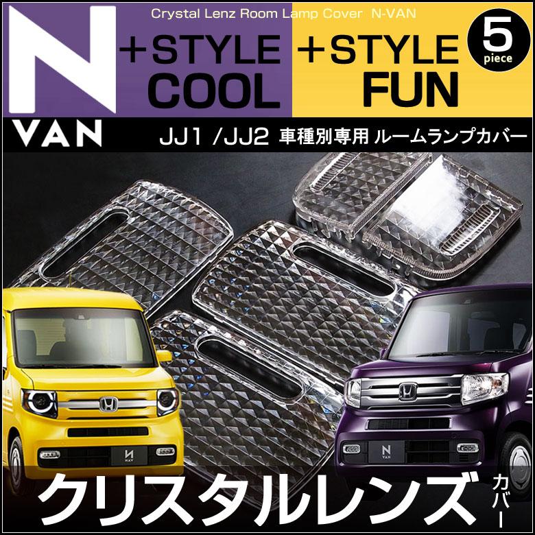N−VAN エヌバン ルームランプ用 クリスタルレンズ FUN COOL ＋STYLE JJ1 JJ2 えぬばん 配送料無料 【配送料0円】 : CarBest Yahoo!店 - 通販 ...