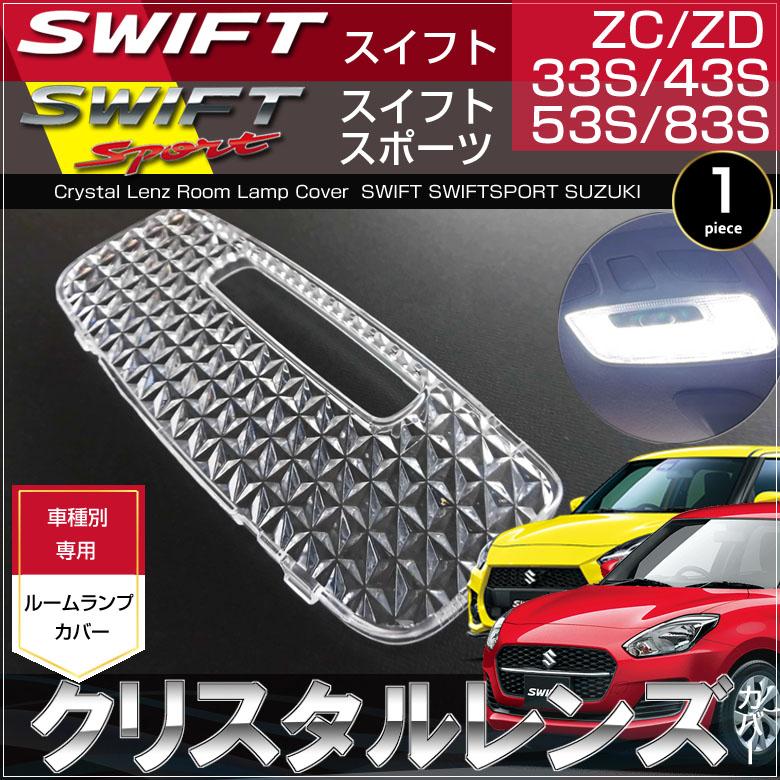 スイフト スイフトスポーツ ルームランプ用 クリスタルレンズカバー ZC33S ZC43S ZD43S ZC53S ZD53S ZC83S ...