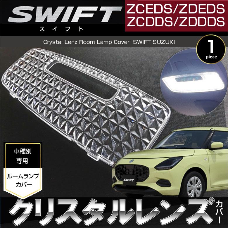 スイフト ルームランプ用 クリスタルレンズカバー ZCEDS ZDEDS ZCDDS ZDDDS SWIFT スズキ すいふと 配送料無料 ...