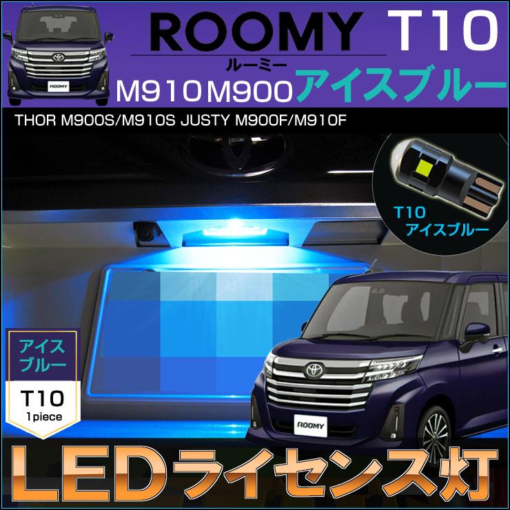 ルーミー M900 M910 LED ライセンスランプ ナンバー灯 T10 アイスブルー ROOMY タンク トール ジャスティ TANK THOR JUSTY 配送料無料 : CarBest ...