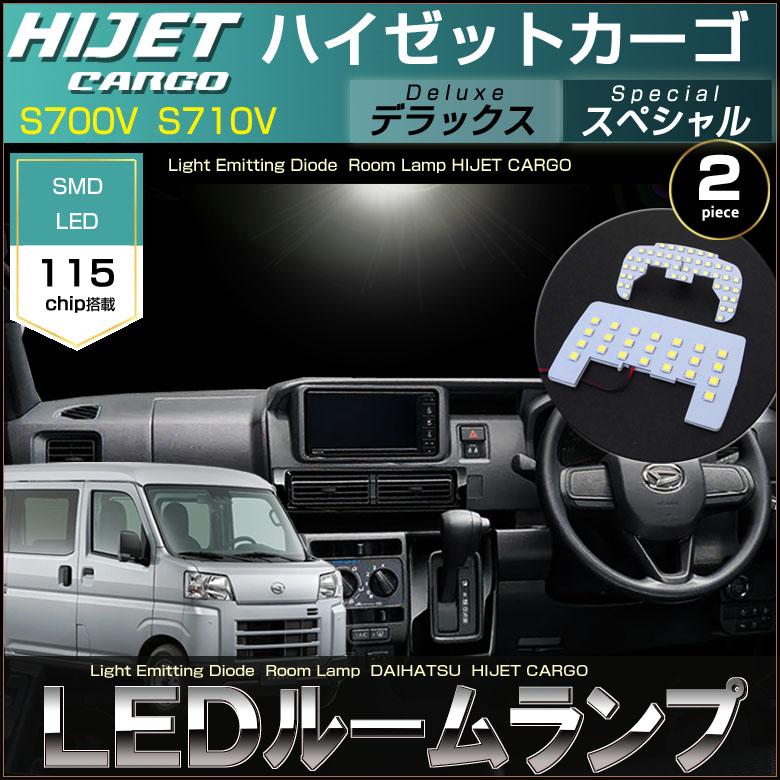 ハイゼットカーゴ LED ルームランプ S700V S710V デラックス スペシャルクリーン スペシャル ぴったりサイズ ハイゼット HIJET DX SPECIAL 配送料無料 ...