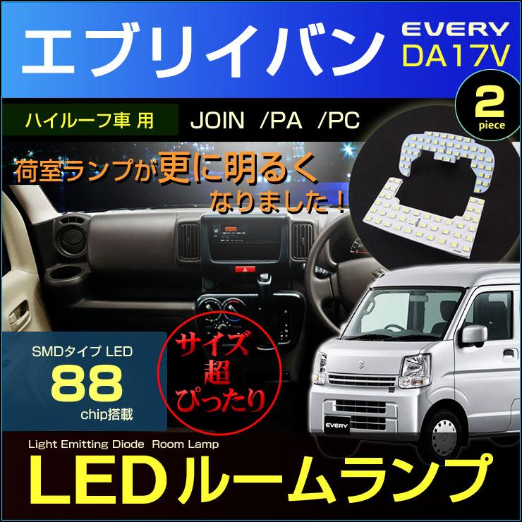 エブリイ バン LED ルームランプ 超ぴったり設計サイズ 88LED EVERY DA17V DA64V 系 エブリイバン 配送料無料 公式の店舗