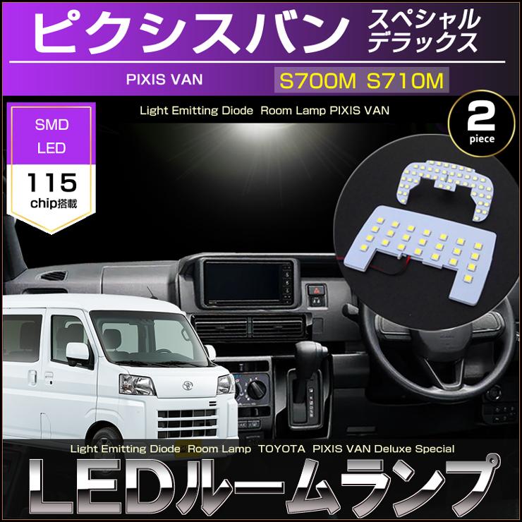 ピクシスバン LED ルームランプ S700M S710M デラックス スペシャルクリーン スペシャル ぴったりサイズ PIXIS VAN DX SPECIAL 配送料無料 :RST-025C ...
