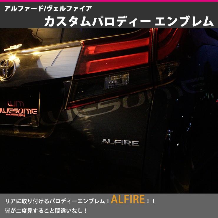 カスタムパロディーエンブレム ALFIRE （アルファイア） アルファード/ヴェルファイア 2色 （クロームメッキ/マットブラック ...
