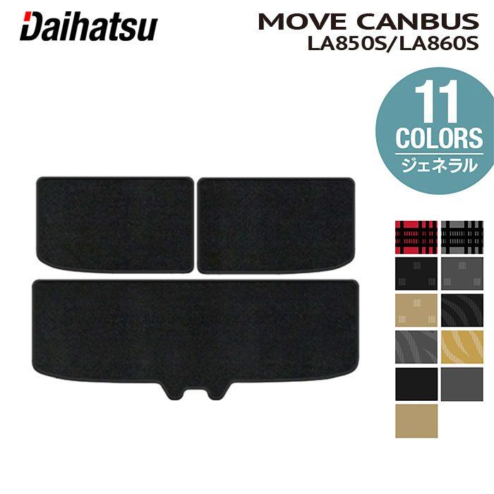 ダイハツ 新型 ムーヴキャンバス ムーブキャンバス LA850S LA860S トランクマット ラゲッジマット 車 マット カーマット ジェネラル HOTFIELD 光触媒抗菌加工 : フロア ...