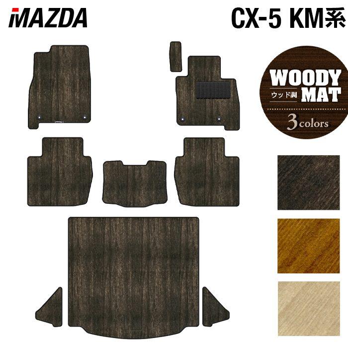 マツダ（Mazda） 新型 CX-5 cx5 KM系 フロアマット＋トランクマット ラゲッジマット 車 マット カーマット ウッド調カーペット ...