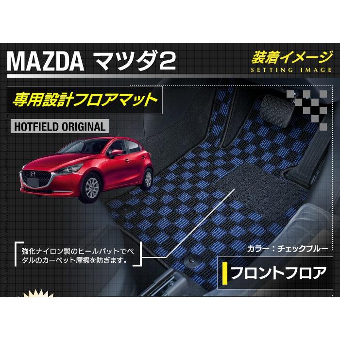 マツダ 新型 マツダ2 MAZDA2 DJ系 フロアマット＋トランクマット ラゲッジマット 車 マット カジュアルチェック HOTFIELD 光触媒抗菌加工 送料無料 : フロアマット専門店 ...