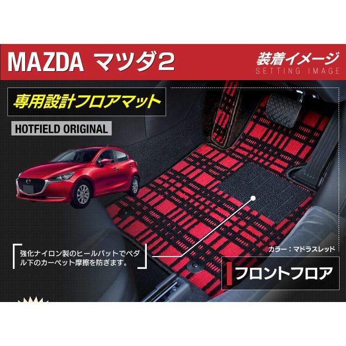 マツダ 新型 マツダ2 MAZDA2 DJ系 フロアマット 車 マット カーマット ジェネラル HOTFIELD 光触媒抗菌加工 送料無料 : フロアマット専門店 HOTFIELD - 通販 ...