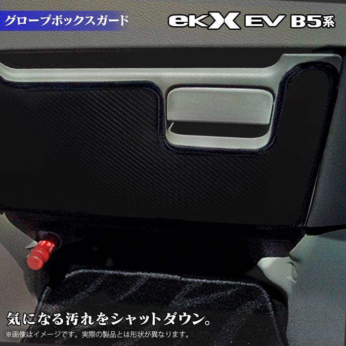 三菱 eKクロス EV B5系 グローブボックスガード キックガード 車 マット カーマット MITSUBISHI HOTFIELD 送料無料 : フロアマット専門店 HOTFIELD ...