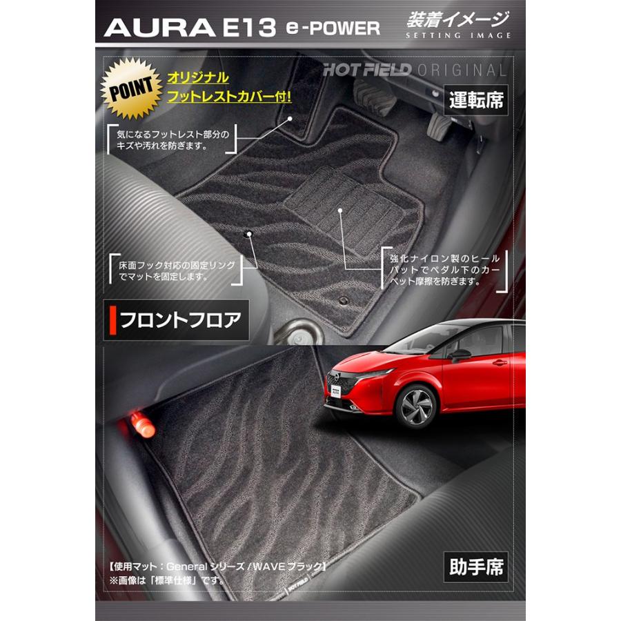 日産 新型 AURA オーラ e-power E13 2024年6月〜にも対応 フロアマット 車 マット カーマット ジェネラル HOTFIELD 送料無料 : フロアマット専門店 ...