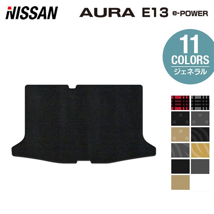 日産 新型 AURA オーラ e-power E13 2024年6月〜にも対応 トランクマット ラゲッジマット 車 マット カーマット ジェネラル HOTFIELD 送料無料 : フロアマット ...