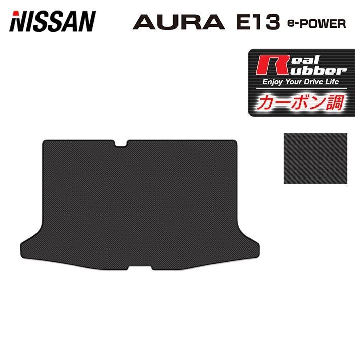 日産（NISSAN） 新型 AURA オーラ e-power E13 2024年6月〜にも対応 トランクマット ラゲッジマット カーボンファイバー調 リアルラバー HOTFIELD 送料無料 ...