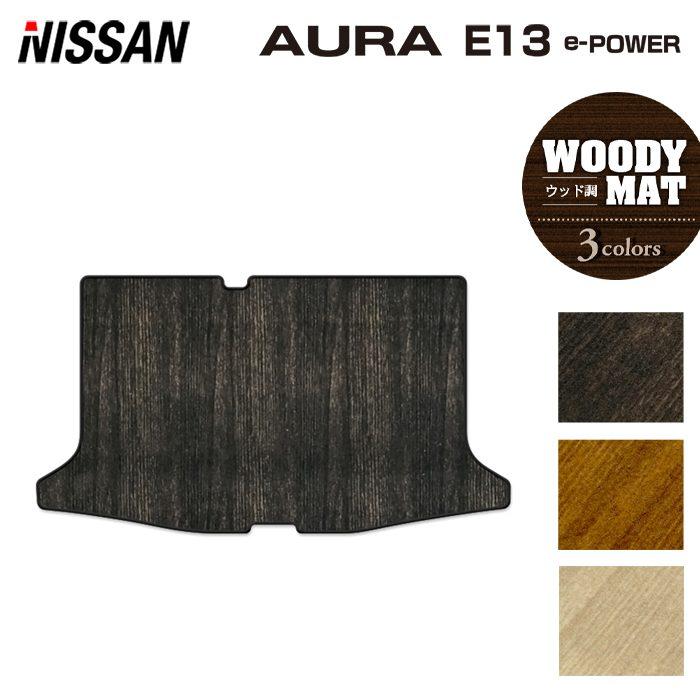 日産（NISSAN） 新型 AURA オーラ e-power E13 2024年6月〜にも対応 トランクマット ラゲッジマット 車 マット カーマット ウッド調カーペット 木目 ...