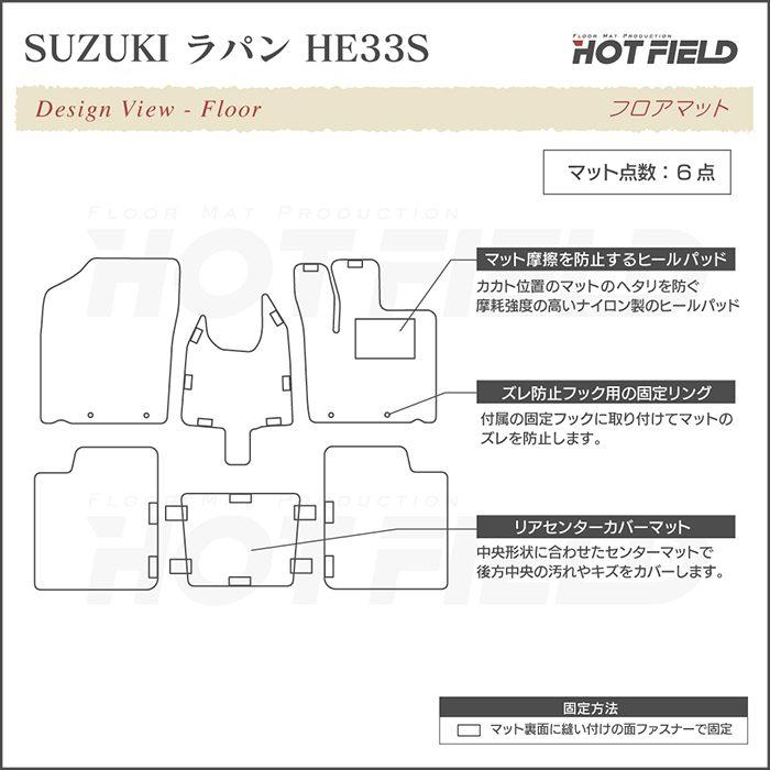 スズキ アルト ラパン HE33S LC対応 フロアマット 車 マット カーマット suzuki ジェネラル HOTFIELD 光触媒抗菌加工 送料無料 : フロアマット専門店 ...