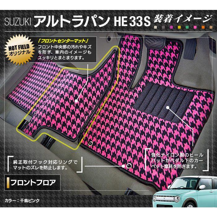 スズキ アルト ラパン HE33S LC対応 フロアマット＋トランクマット ラゲッジマット 車 マット suzuki 千鳥格子柄 HOTFIELD 光触媒抗菌加工 送料無料 :SK-LAPIN ...