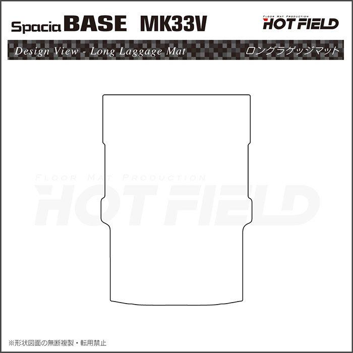 スズキ 新型 スペーシアベース MK33V ロングラゲッジマット ロングトランクマット カーボンファイバー調 リアルラバー HOTFIELD 送料無料 :sk-spacia-base ...