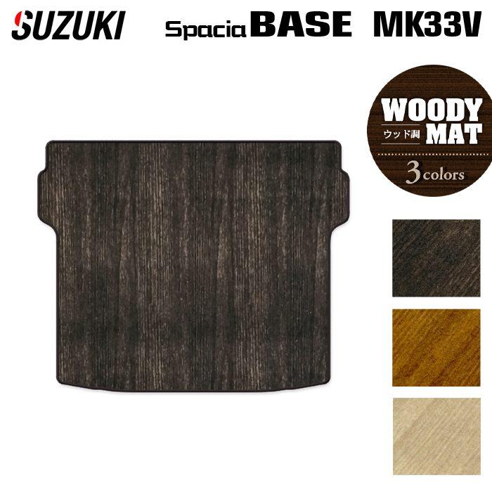 スズキ 新型 スペーシアベース MK33V トランクマット ラゲッジマット 車 マット カーマット ウッド調カーペット 木目 HOTFIELD 光触媒抗菌加工 送料無料 : フロアマット専門店 ...