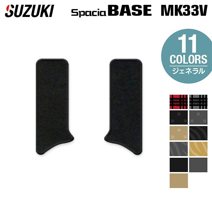 スズキ 新型 スペーシアベース MK33V リア用サイドステップマット 車 マット カーマット ジェネラル HOTFIELD 光触媒抗菌加工 送料無料 : フロアマット専門店 HOTFIELD ...