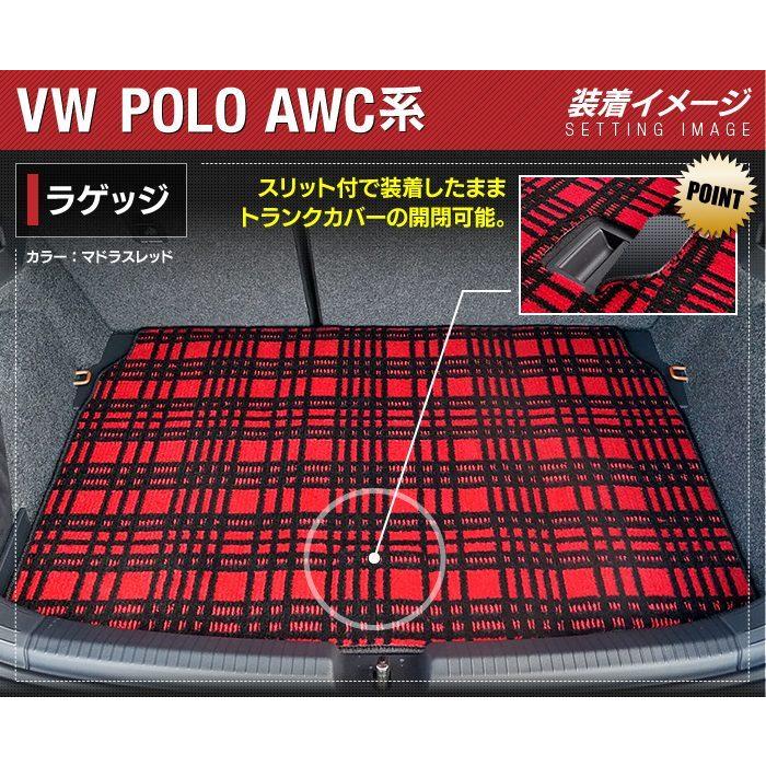 フォルクスワーゲン（Volkswagen） VW POLO ポロ AWC系 AWD系 トランクマット ラゲッジマット 車 マット カーマット ...