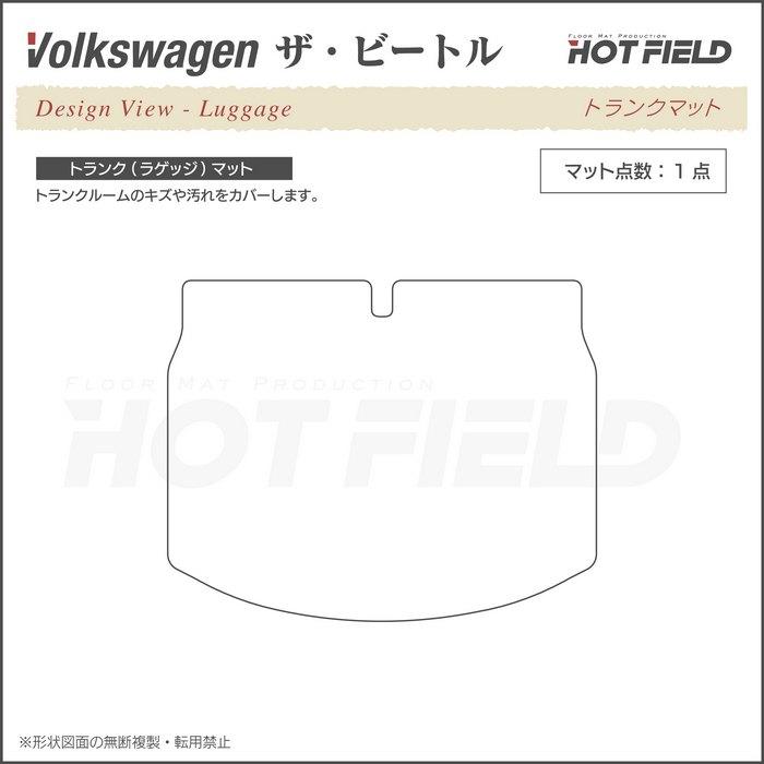 フォルクスワーゲン VW The Beatle ザ・ビートル トランクマット フォルクスワーゲン VW The Beatle ザ・ビートル トランクマット