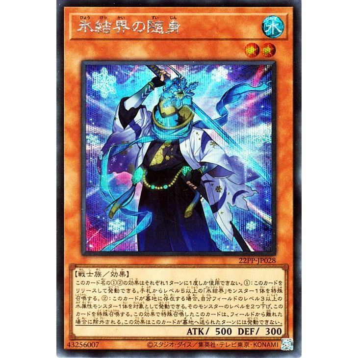 遊戯王オフィシャルカードゲーム デュエルモンスターズ 遊戯王カード 氷結界の随身 シークレットレア PREMIUM PACK 2022 22PP | プレミアムパック2022 効果モンスター ...