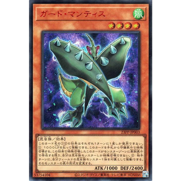 遊戯王オフィシャルカードゲーム デュエルモンスターズ 遊戯王カード ガード・マンティス(レッドシークレットレア) PREMIUM PACK 2023（23PP） | SPECIAL RED ...