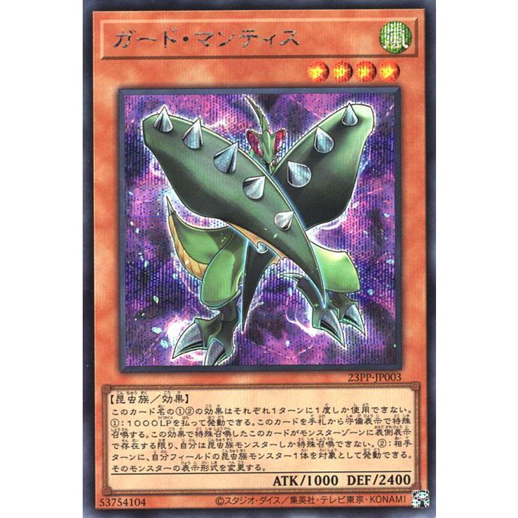 遊戯王カード ガード・マンティス(シークレットレア) PREMIUM PACK 2023（23PP） | 効果モンスター 風属性 昆虫族 シークレット レア :23PP-JP003-SI ...