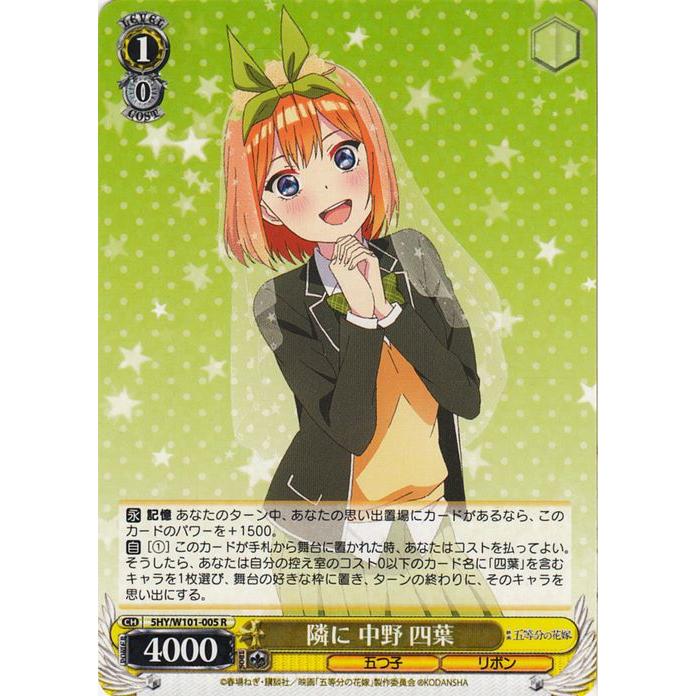 ヴァイスシュヴァルツ 映画 五等分の花嫁 隣に 中野 四葉(R) 5HY/W101-005 | キャラクター 五つ子 リボン 黄 : カードミュージアム Yahoo!店 - 通販 ...