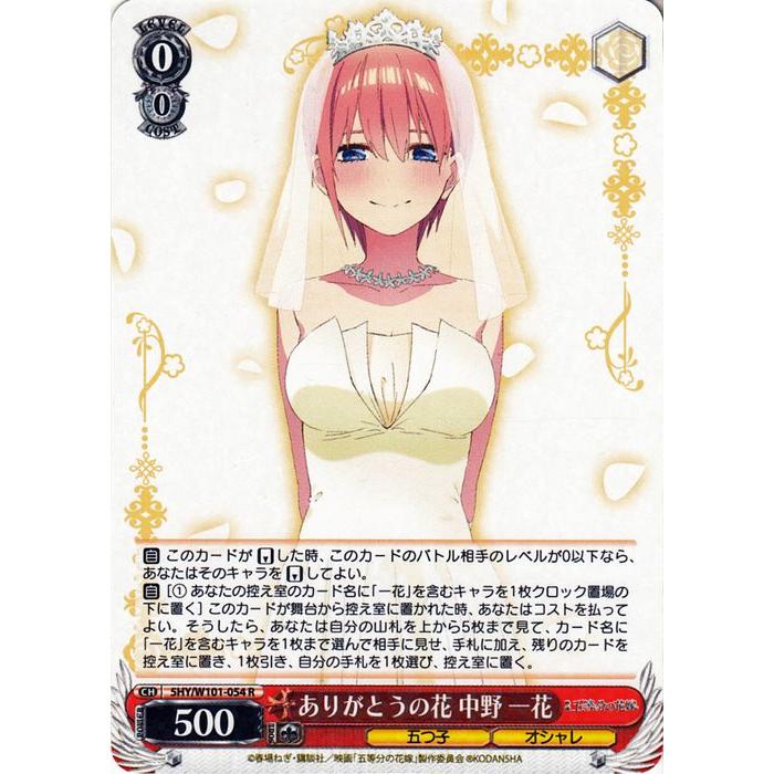 ヴァイスシュヴァルツ 映画 五等分の花嫁 ありがとうの花 中野 一花(R) 5HY/W101-054 | キャラクター 五つ子 オシャレ 赤 : カードミュージアム Yahoo!店 - 通販 ...